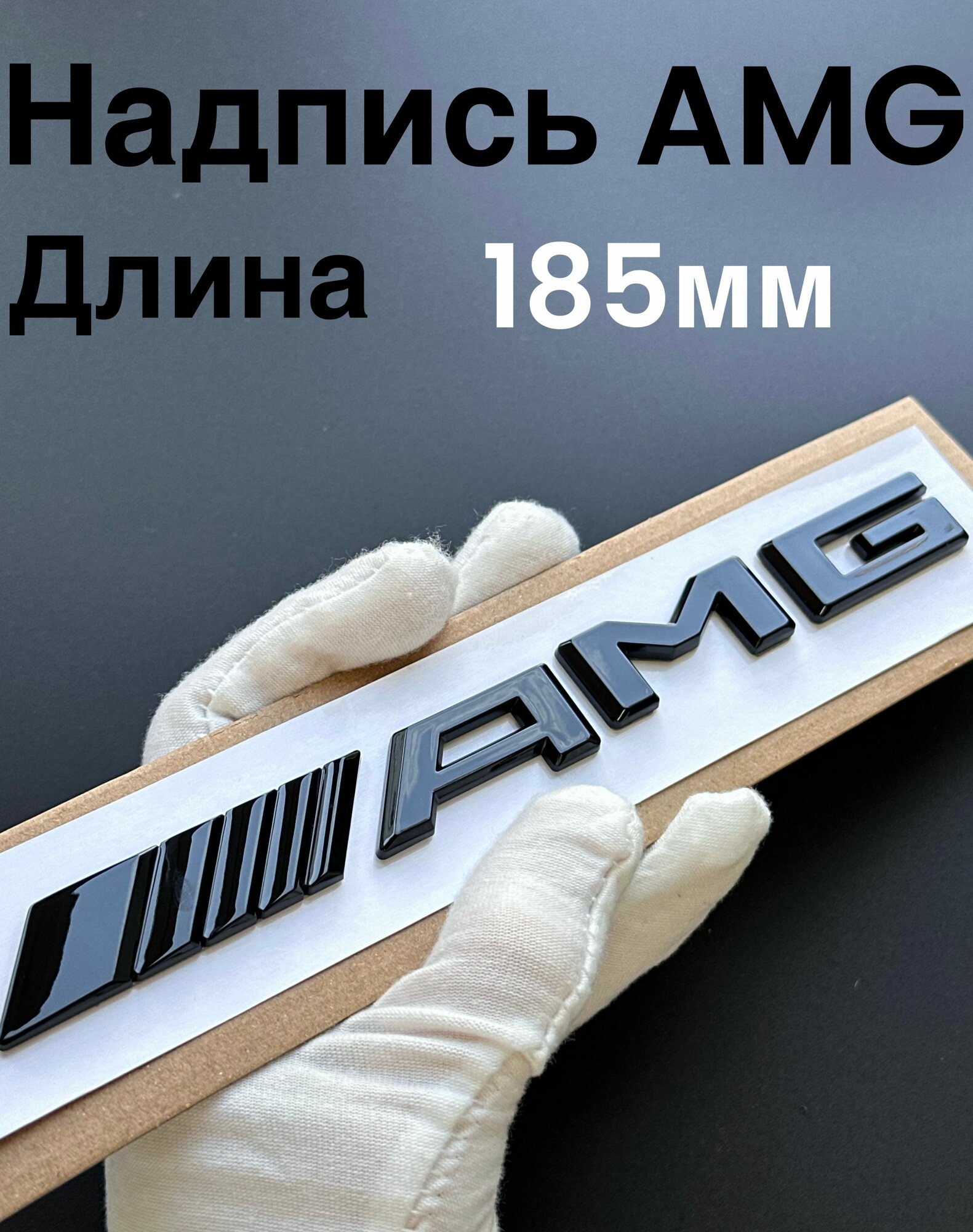Эмблема Амг на крышку багажника Мерседес 185мм 1 шт. Шильдик Amg для Mercedes черный глянец