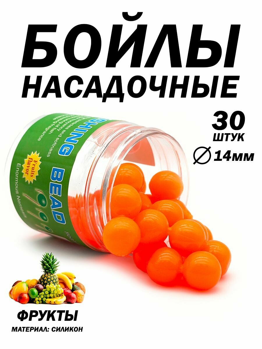 Бойлы для рыбалки насадочные14мм, силиконовые