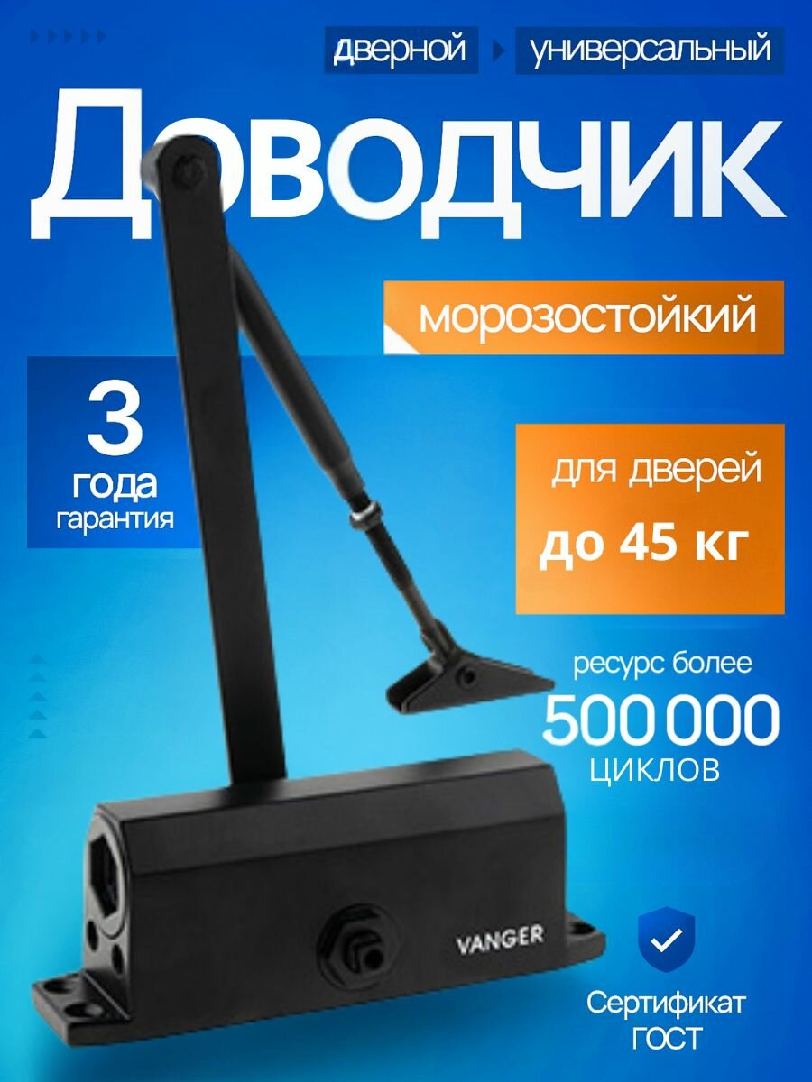 Доводчик дверной морозостойкий Vanger DC-45-BL (черный)/ на дверь до 45 кг