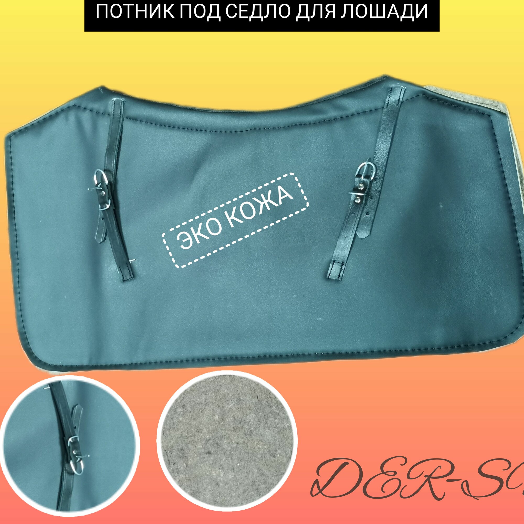 Потник "Вальтрап", ЭКО кожа, под седло, черный, для лошади