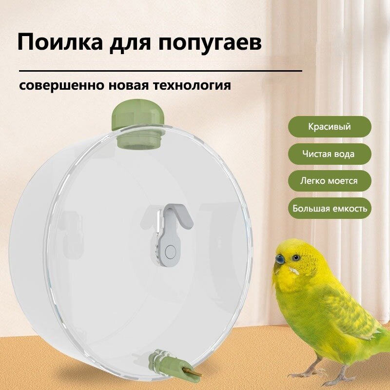 Поилка для попугаев в клетку, большая емкость и защита от капель и протечек делают питьевую воду для домашних животных более полезной