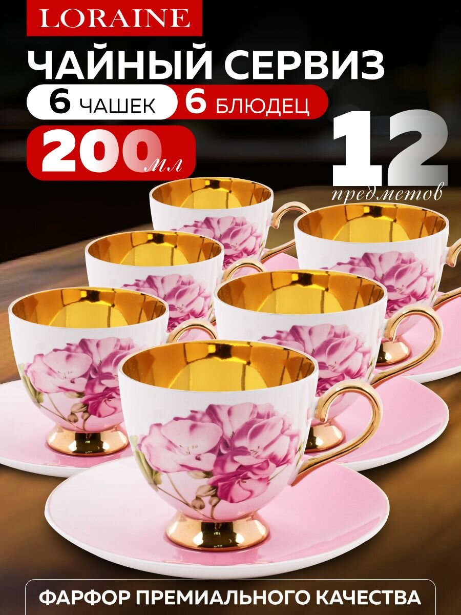 Чайный сервиз 200 мл на 6 персон LORAINE , розовый-золотой , набор посуды