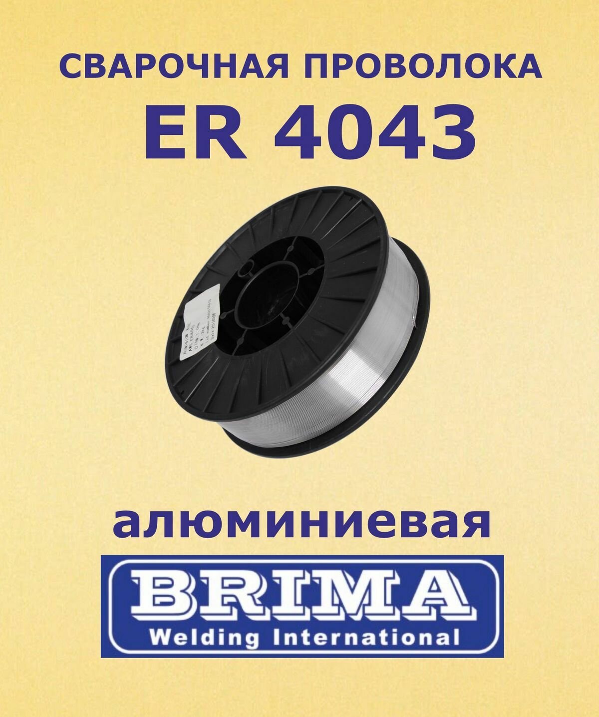 Сварочная проволока для алюминия BRIMA ER-4043 (d.0.8 мм x 2 кг)