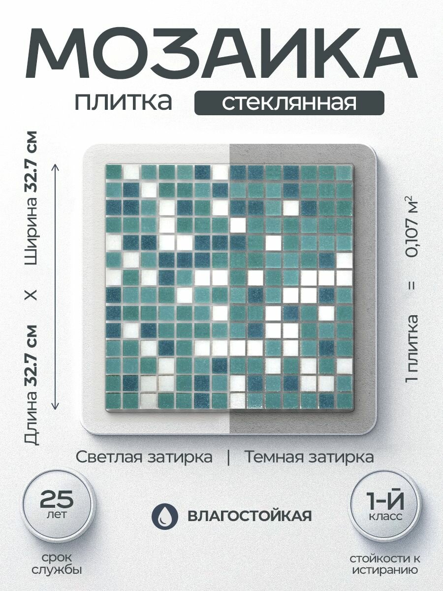 Плитка мозаика MIRO (серия Einsteinium №129), универсальная стеклянная плитка для ванной и душевой комнаты, для фартука на кухне размер 32.7х32.7см, упаковка 1 штука на бумаге, 0,107 м2