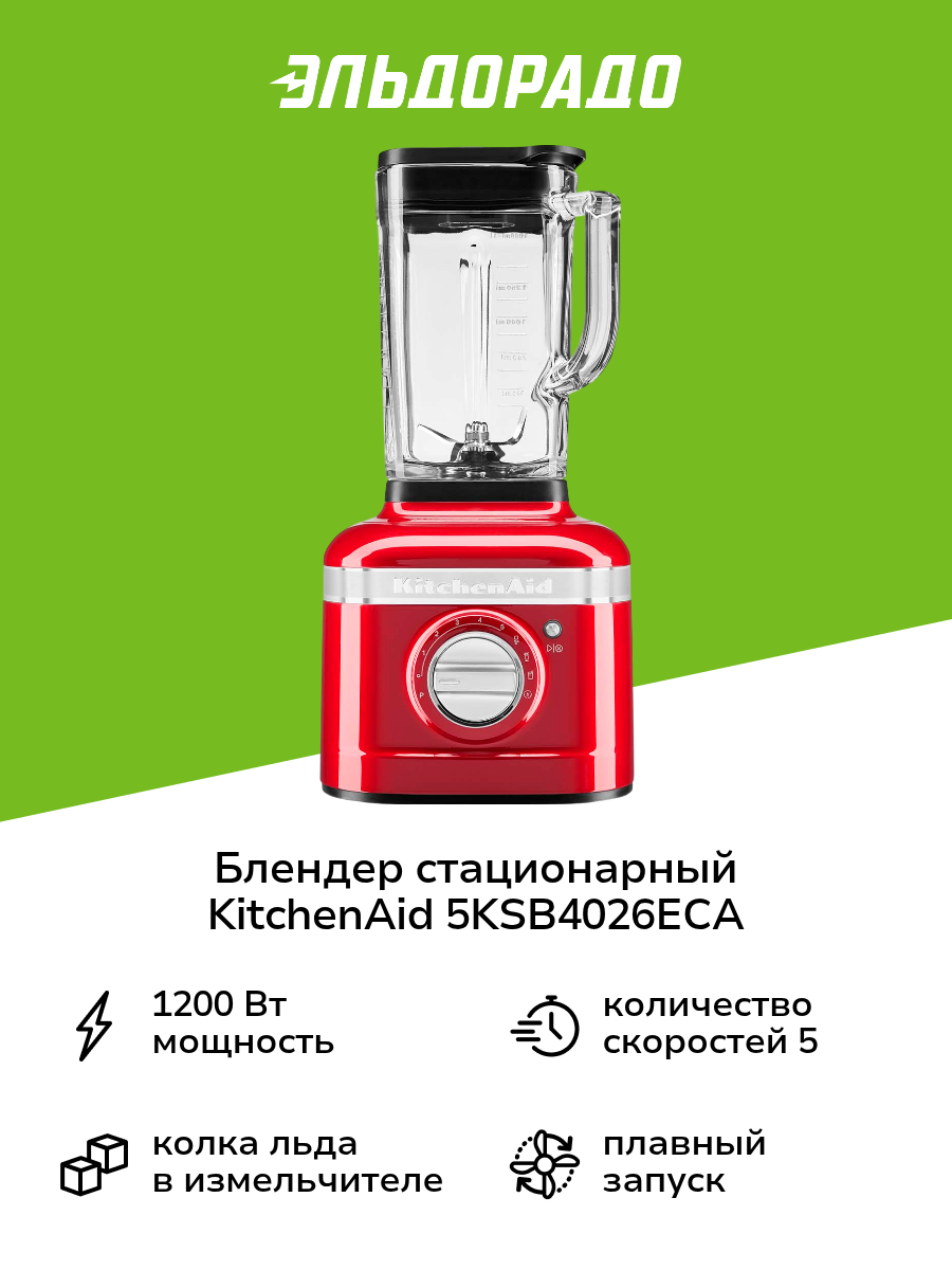 Блендер стационарный KitchenAid 5KSB4026ECA