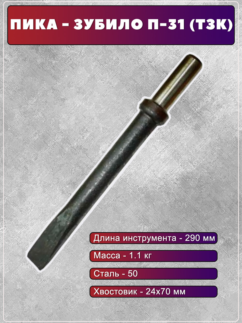 Пика - Зубило П-31 (ТЗК)