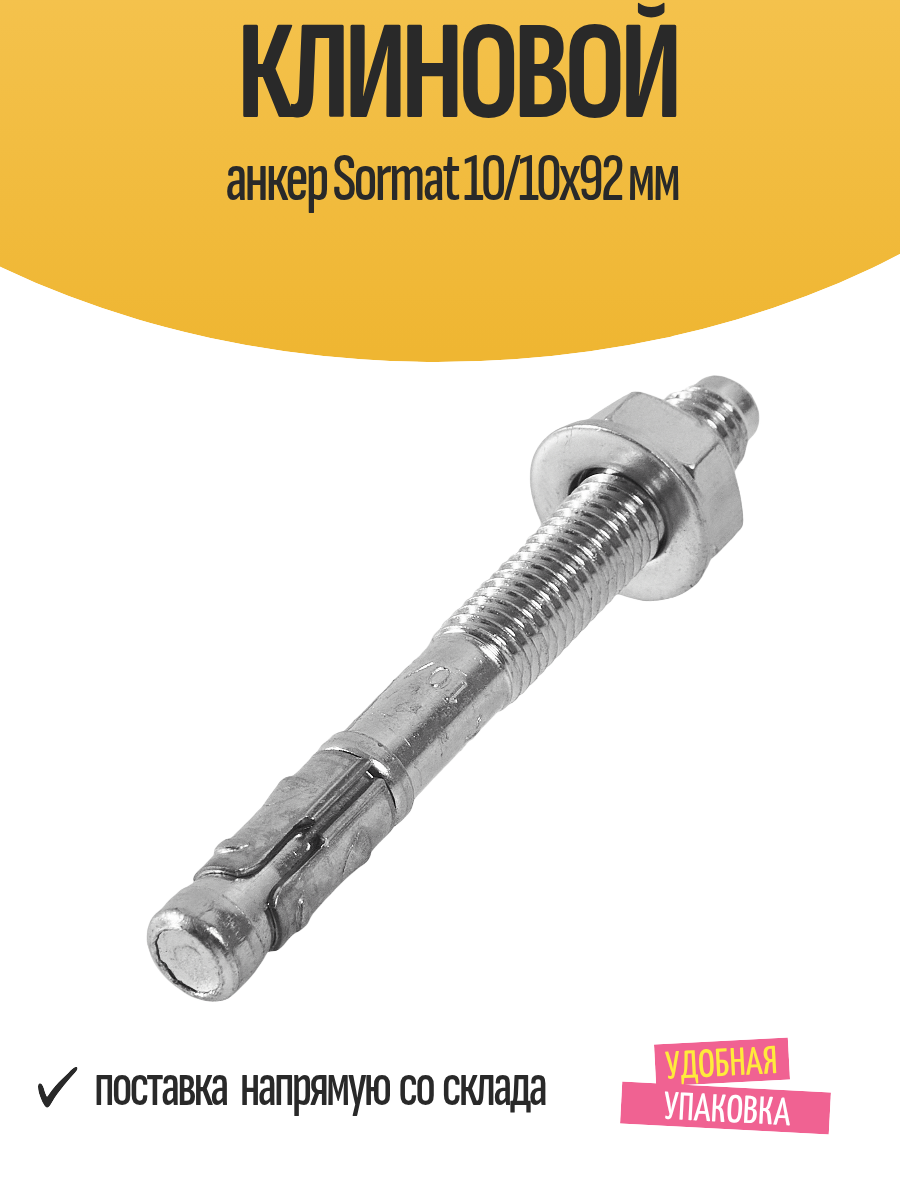 Клиновой анкер Sormat 10/10x92 мм, оцинкованный, серебристый, 1 шт