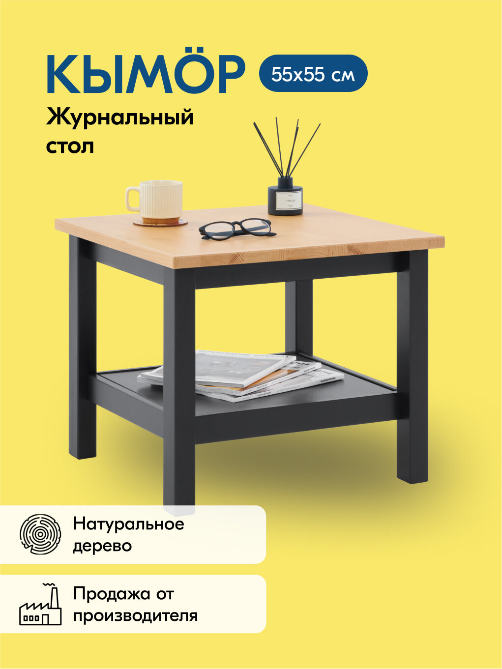Журнальный стол кымоp деревянный 55х55 черный/светло-коричневый