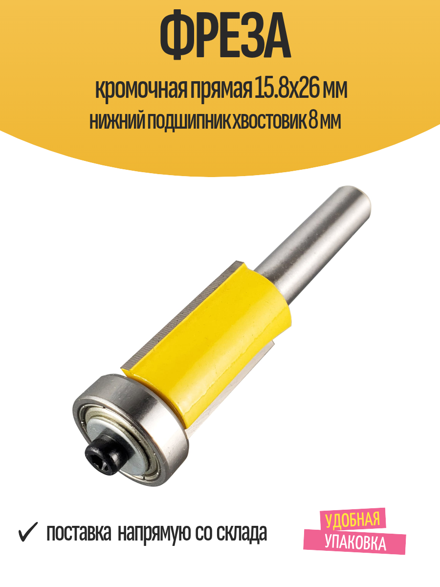 Фреза кромочная прямая 15.8х26 мм нижний подшипник хвостовик 8 мм