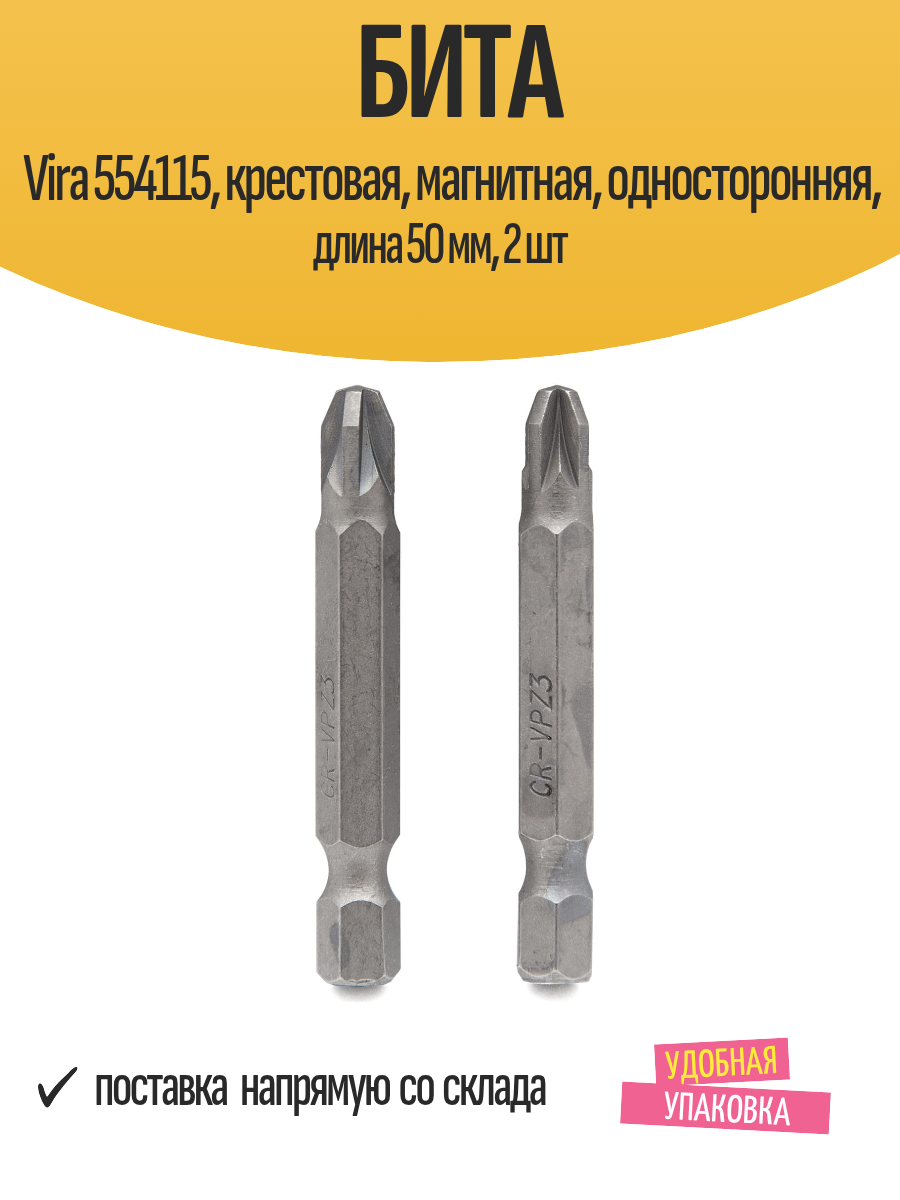 Бита Vira 554115, крестовая, магнитная, односторонняя, длина 50 мм, 2 шт
