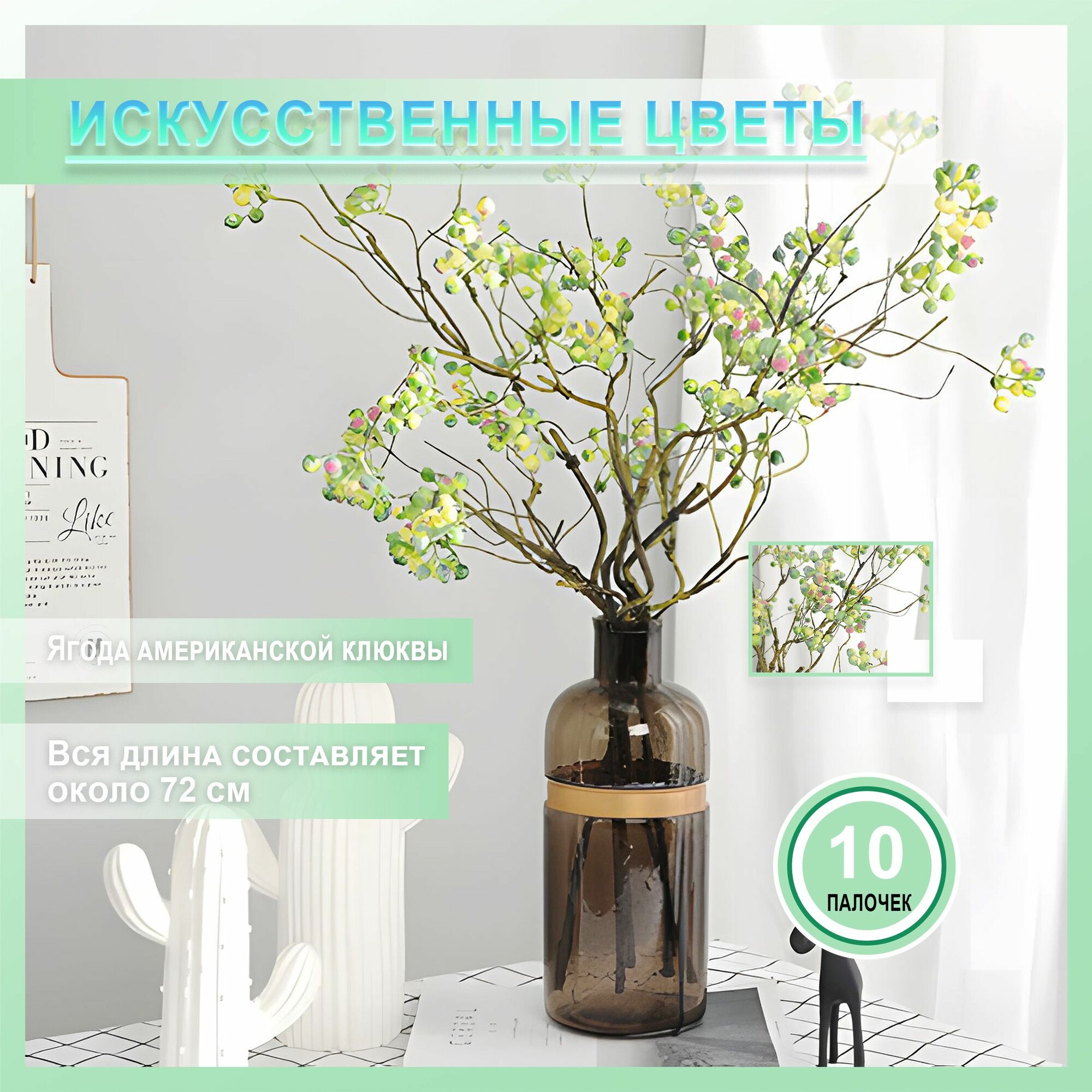 Искусственный цветок, клюква, 72 см, 10 веток