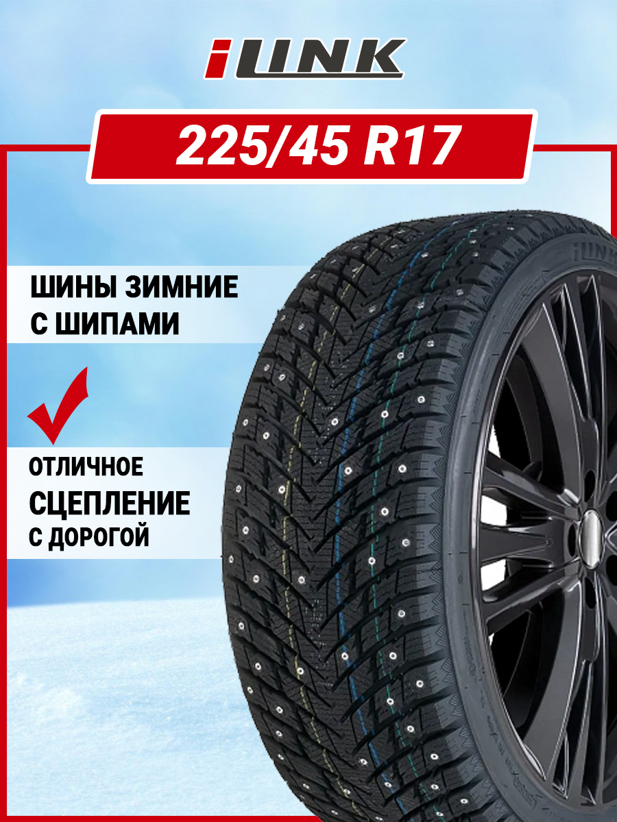 Шина зимняя автомобильная iLink Wintervorhut Stud II 225/45 R17 94H XL
