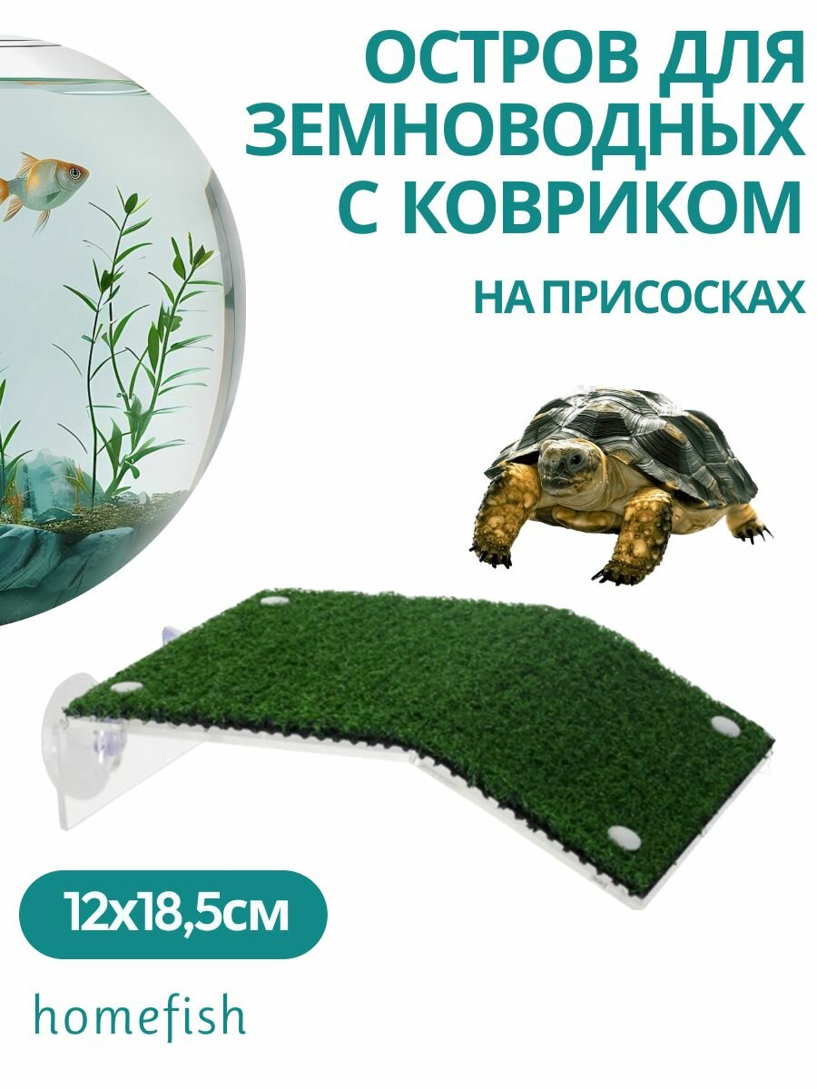 HOMEFISH остров для земноводных с ковриком на присосках 12х18,5см