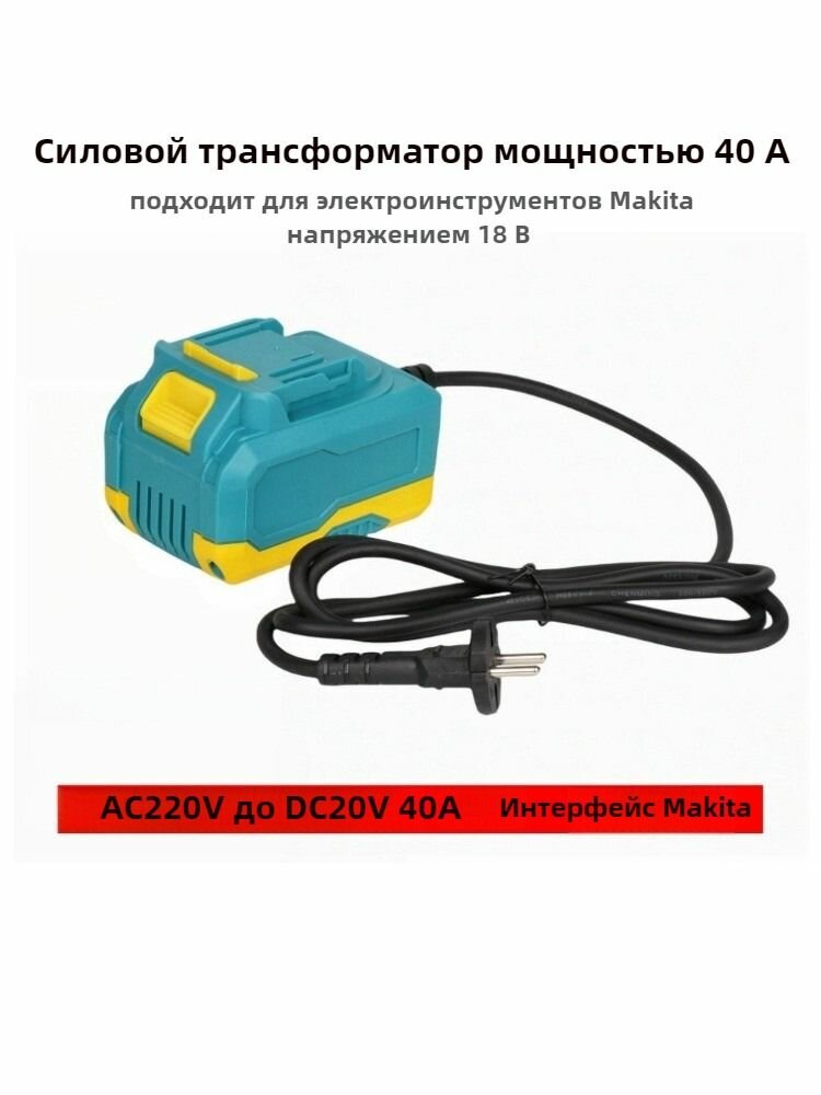 Силовой трансформатор мощностью 40 А, подходит для электроинструментов Makita напряжением 18 В