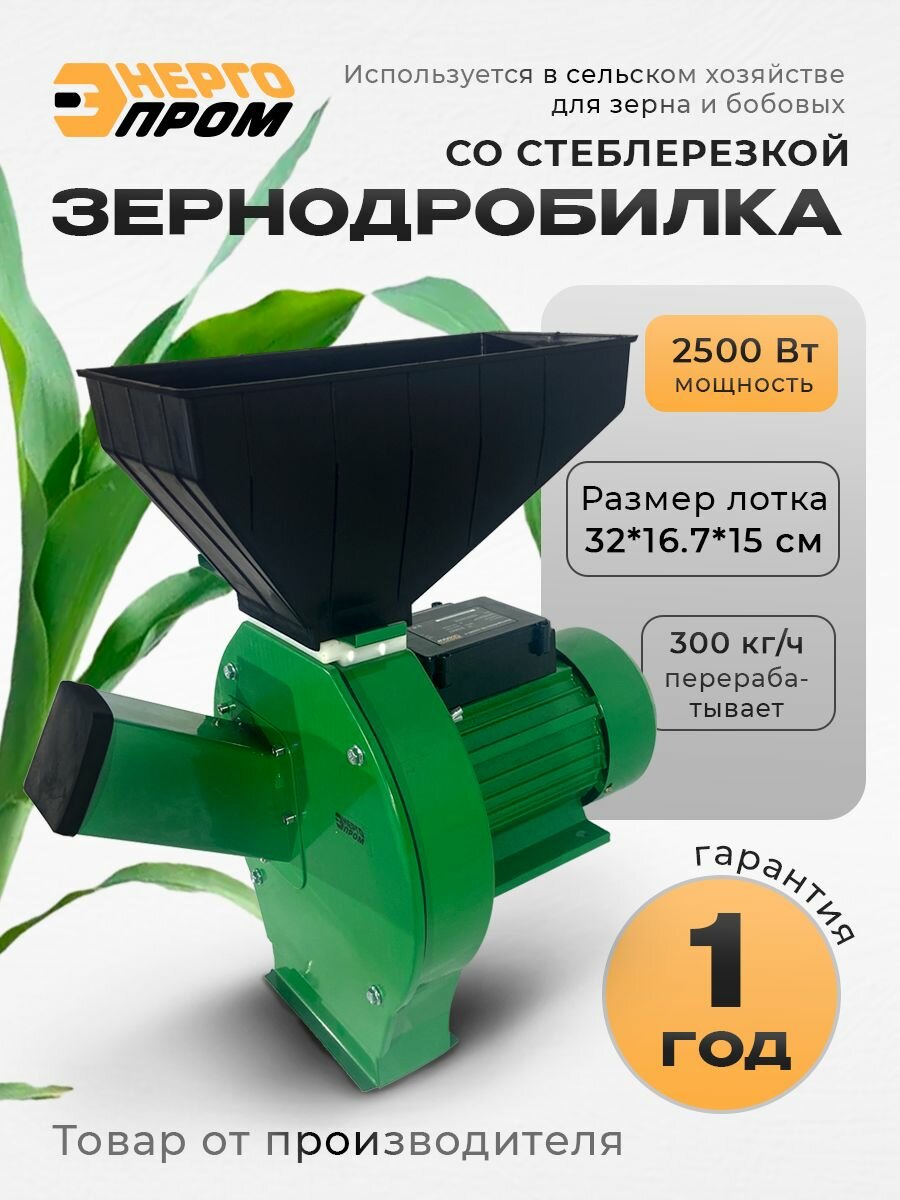 Зернодробилка, кормоизмельчитель и крупорушка, позволяя готовить качественные корма для птицы, свиней, КРС и других сельскохозяйственных животных. "Энергопром" CM-2500MS-P (со стеблерезкой, сито 2,3,4,5мм)