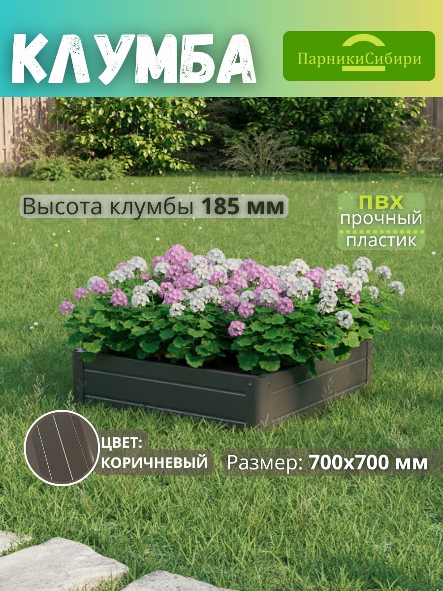 Парники Сибири/Клумба из ПВХ, пластика, "Квадрат", 700х700 мм, высота 185 мм, Цвет: Коричневый