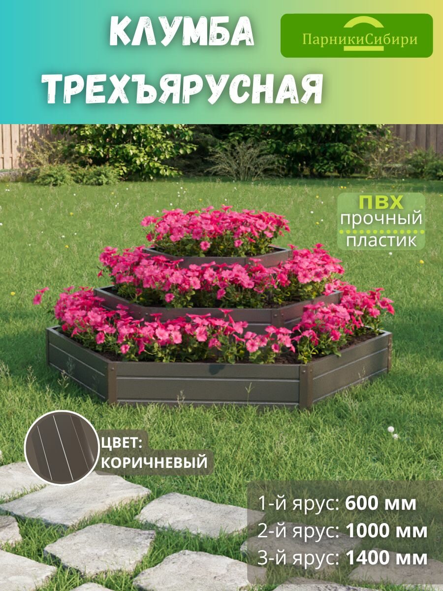 Парники Сибири/Клумба трехъярусная "сота" из ПВХ, пластика, Цвет: Коричневый