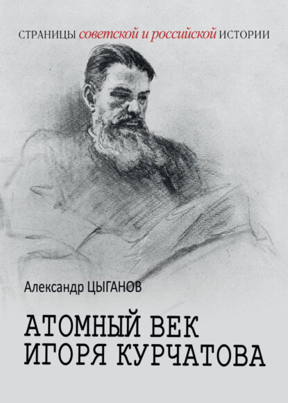 Атомный век Игоря Курчатова [Цифровая книга]