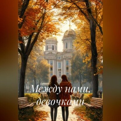 Между нами, девочками. [Аудиокнига]
