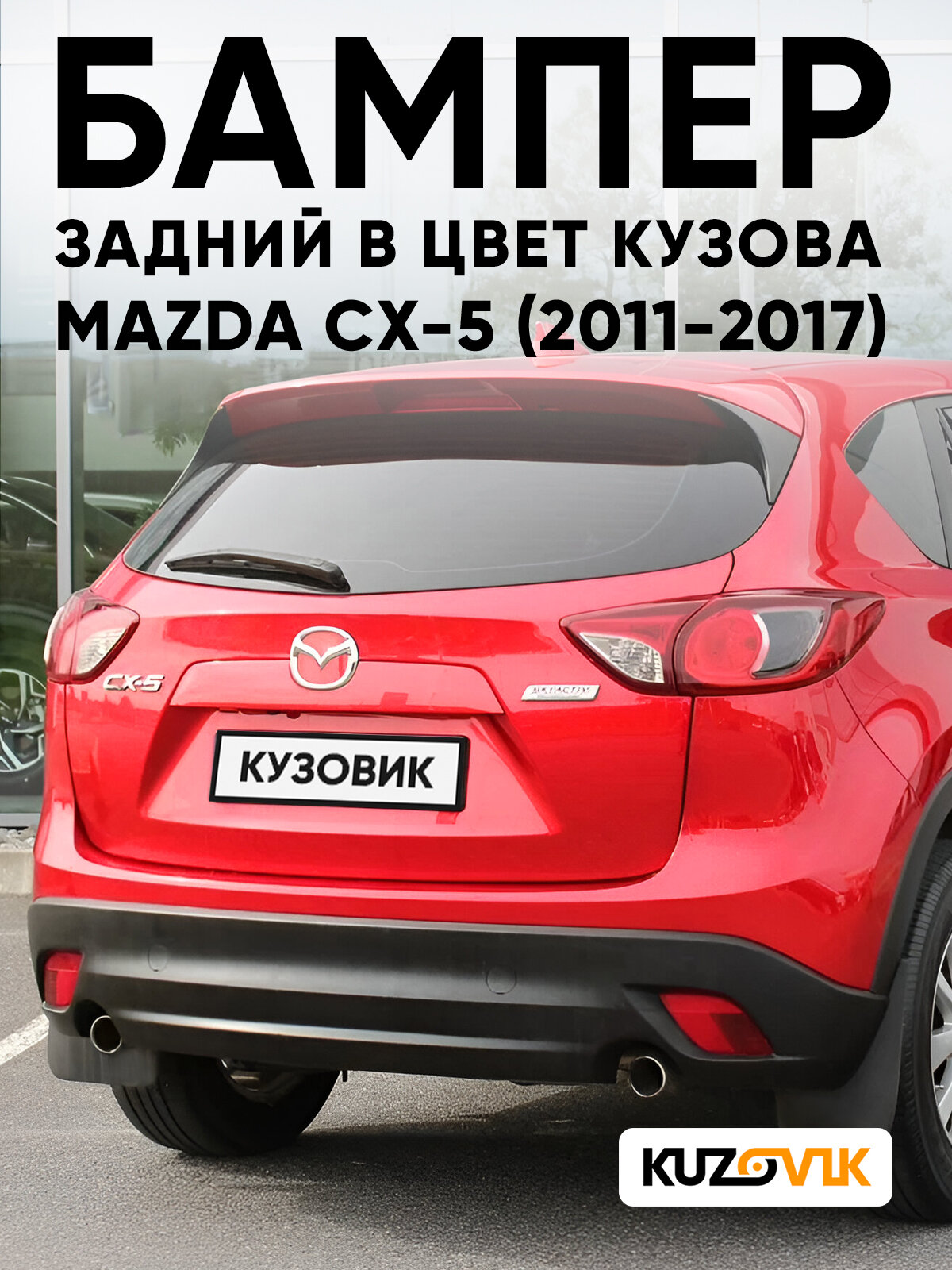 Бампер задний в цвет кузова для Мазда СХ-5 Mazda CX-5 (2011-2017) 41V - SOUL RED - Красный, без отверстий под парктроники