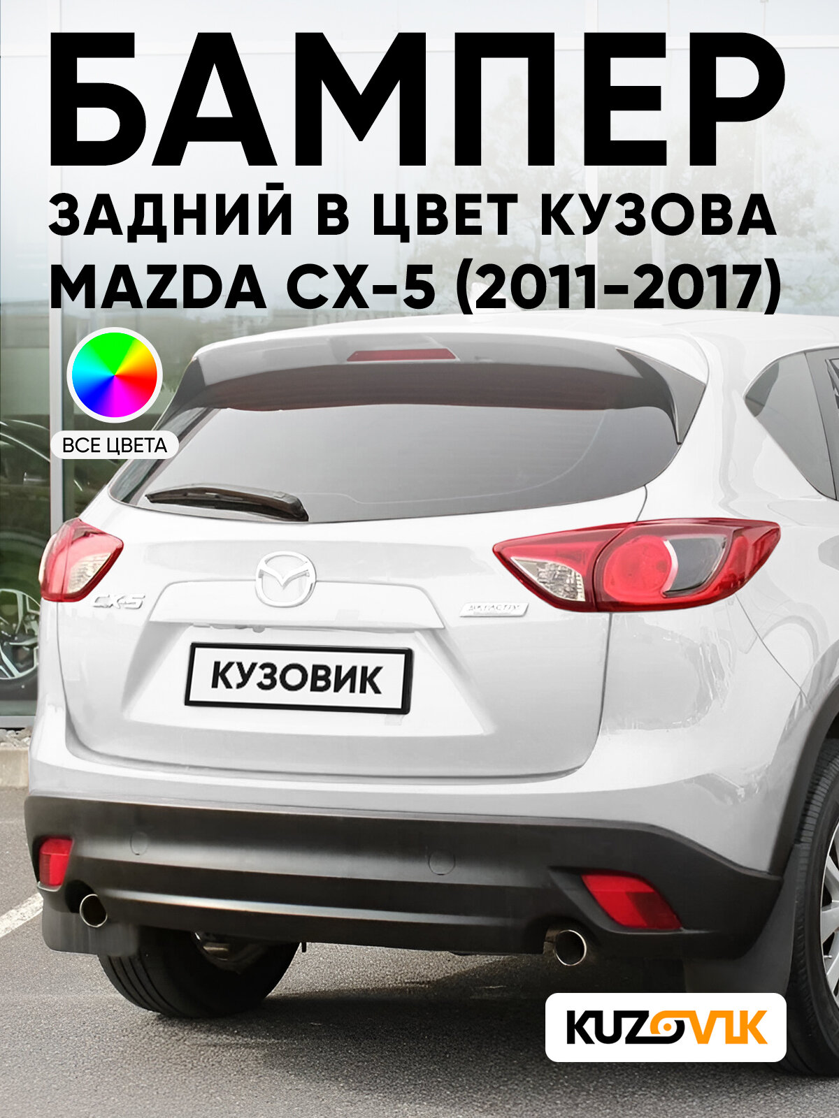 Бампер задний в цвет кузова для Мазда СХ-5 Mazda CX-5 (2011-2017) A4D - ARCTIC WHITE - Белый солид, без отверстий под парктроники