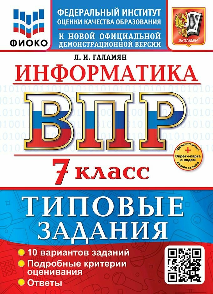 ВПР. Информатика. 7 класс. 10 вариантов. Типовые задания. ФГОС новый+SC