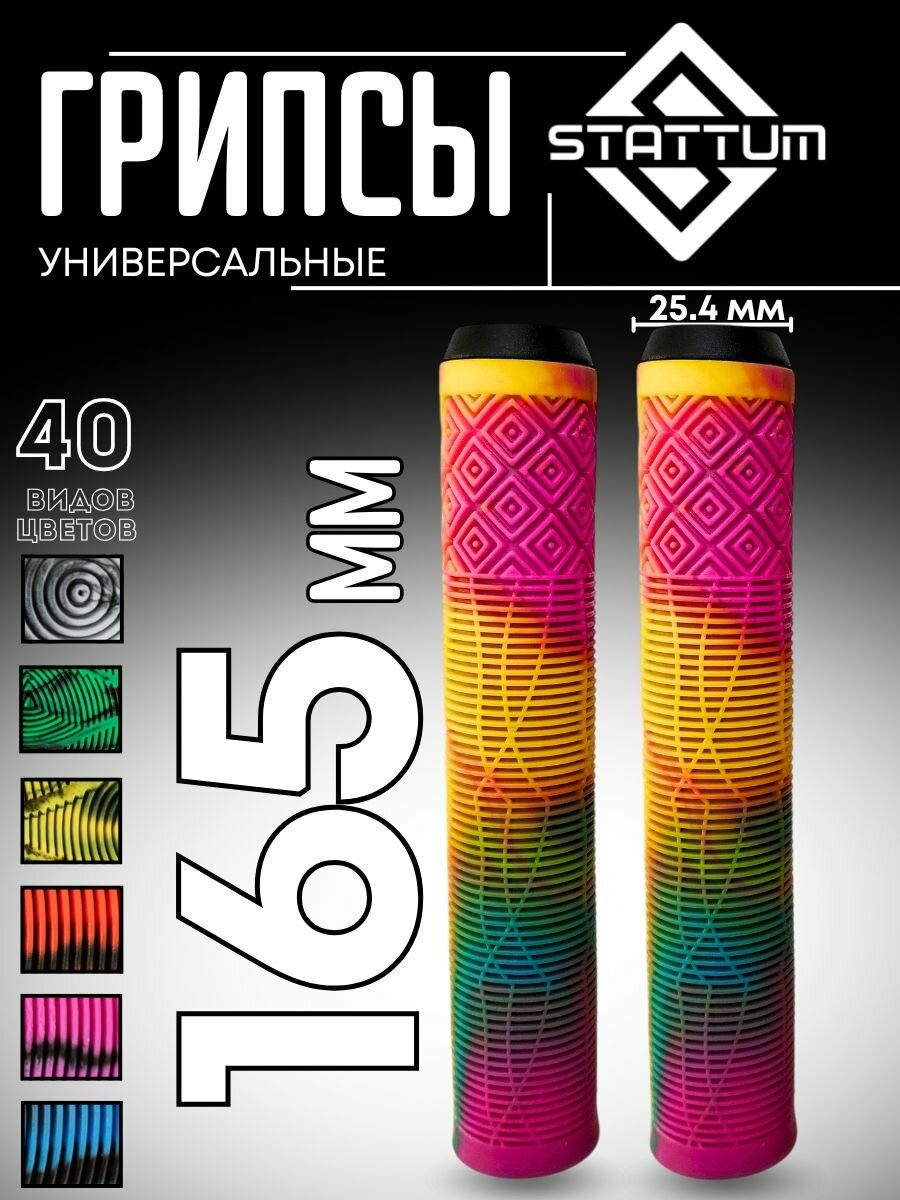 Грипсы универсальные для трюкового самоката, велосипеда и bmx, розово-желтые, 165 мм, 2 шт, заглушки в комплекте, STATTUM