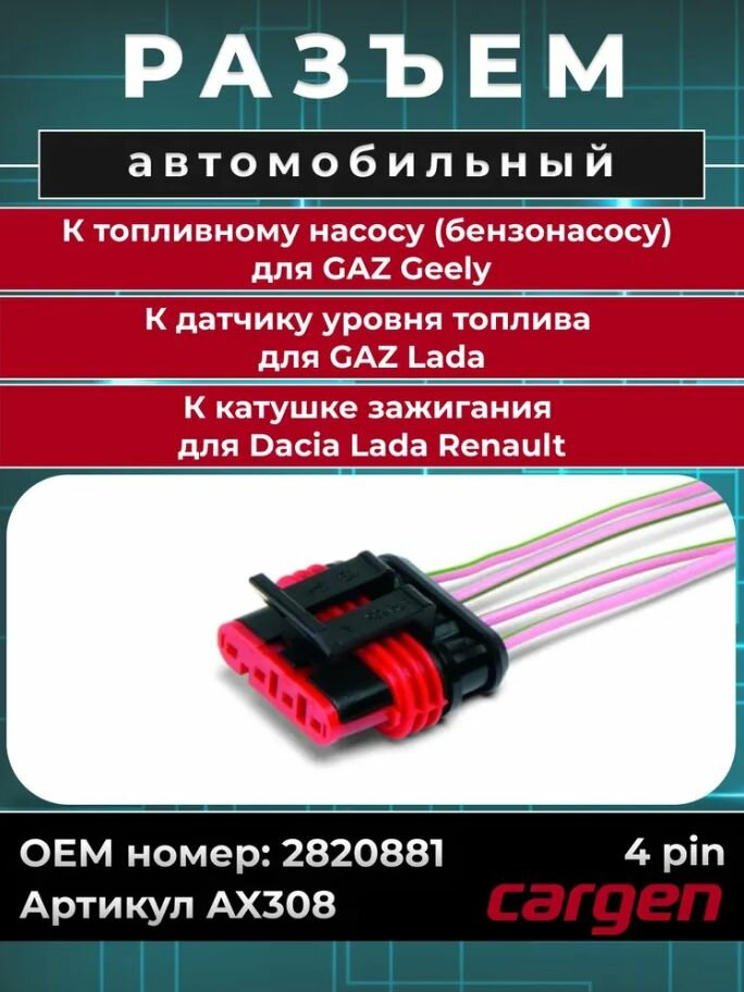 Разъем автомобильный 4 контакта бензонасоса для GAZ Geely AZ Lada ВАЗ / Разъем катушки зажигания для Dacia Lada ВАЗ Renault OEM: 2820881