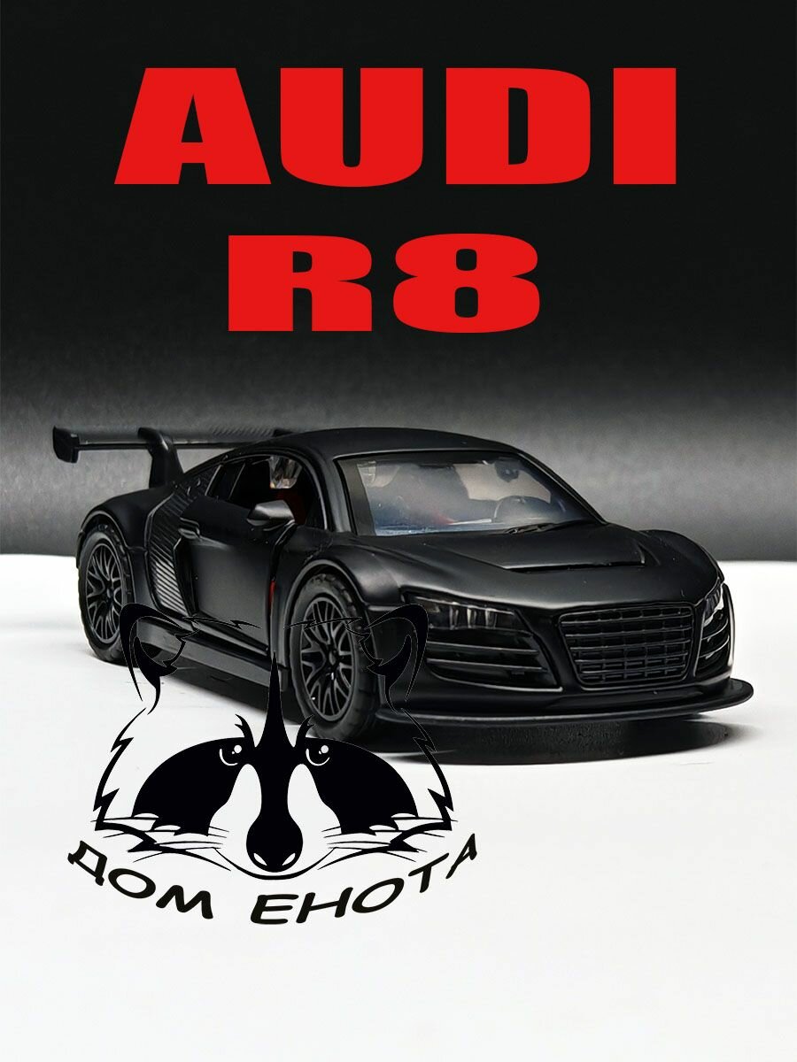 Машинка AUDI R8. Металлическая модель автомобиля Ауди Р8 черный 12см. Инерционная игрушка машина