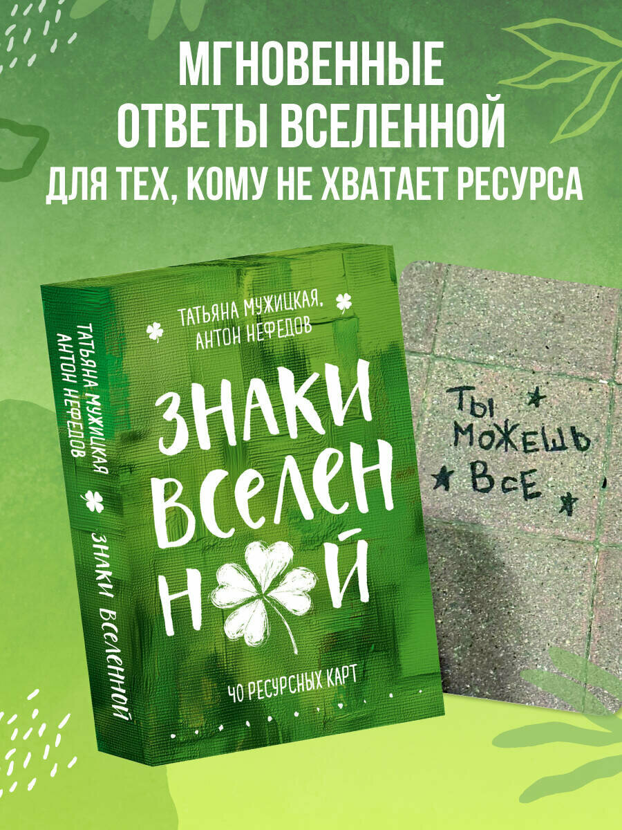 Мужицкая Т. В, Нефедов А. Знаки вселенной. 40 ресурсных карт