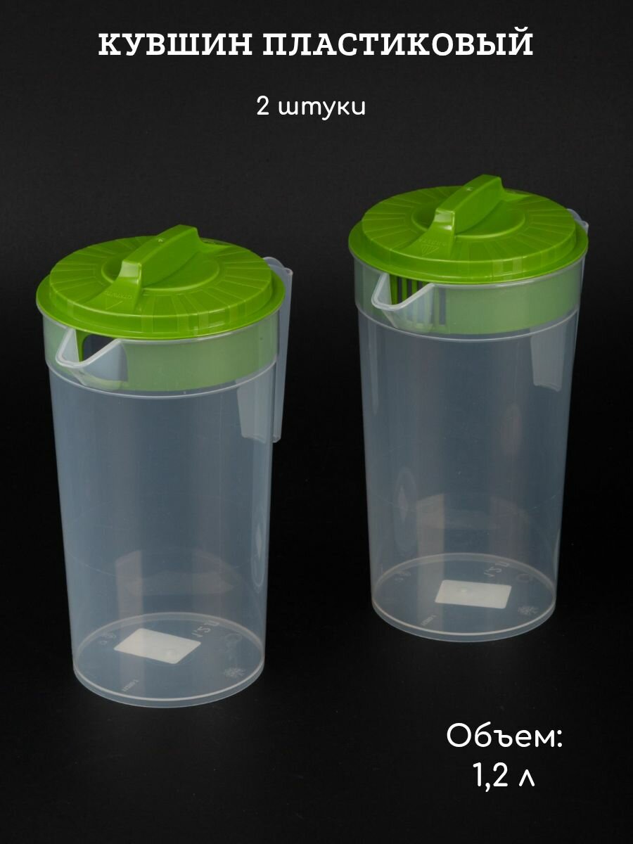 Кувшин с крышкой пластик 1,2 л - 2 шт