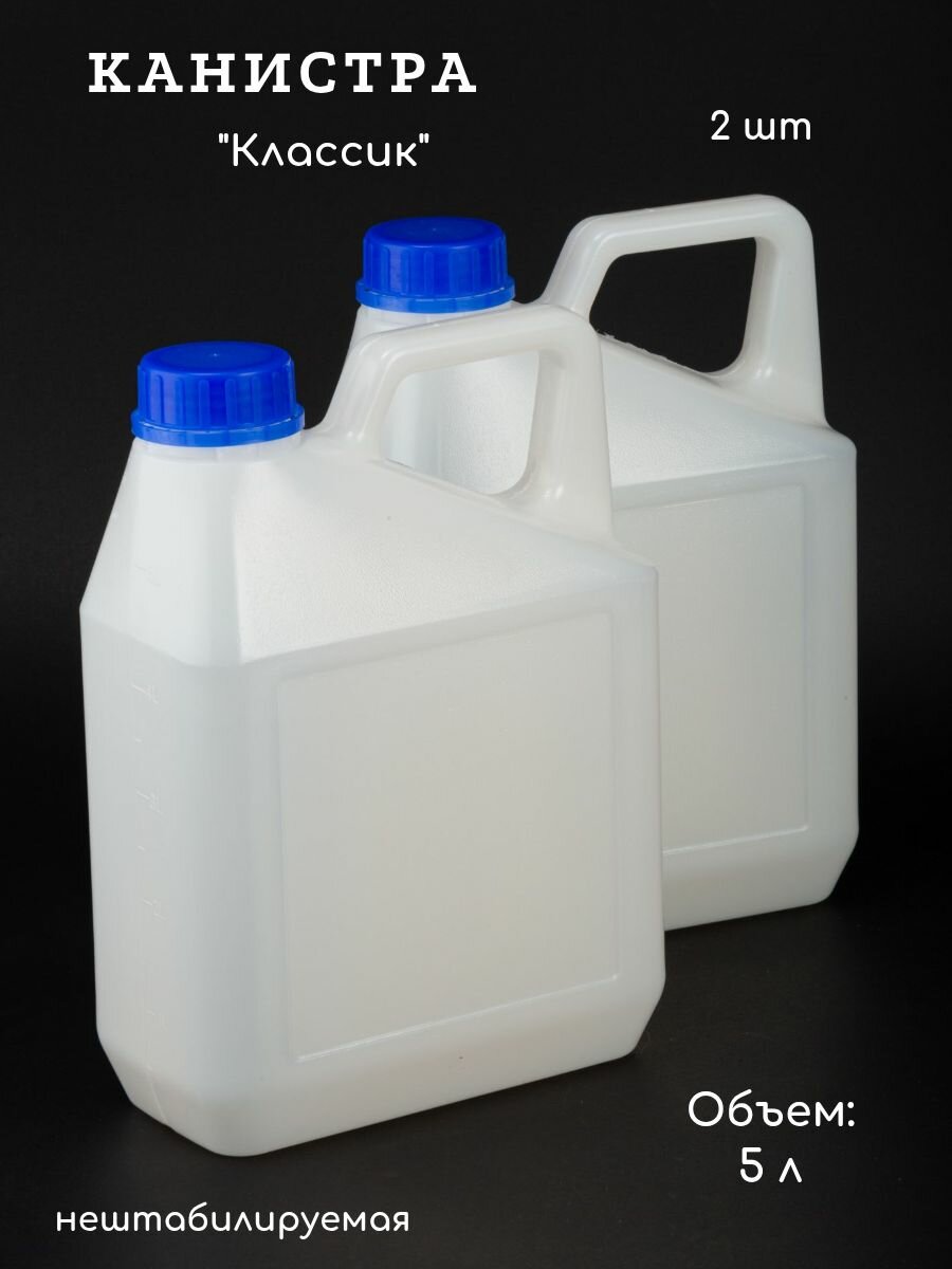 Канистра 5 л пищевая мерная - 2 шт