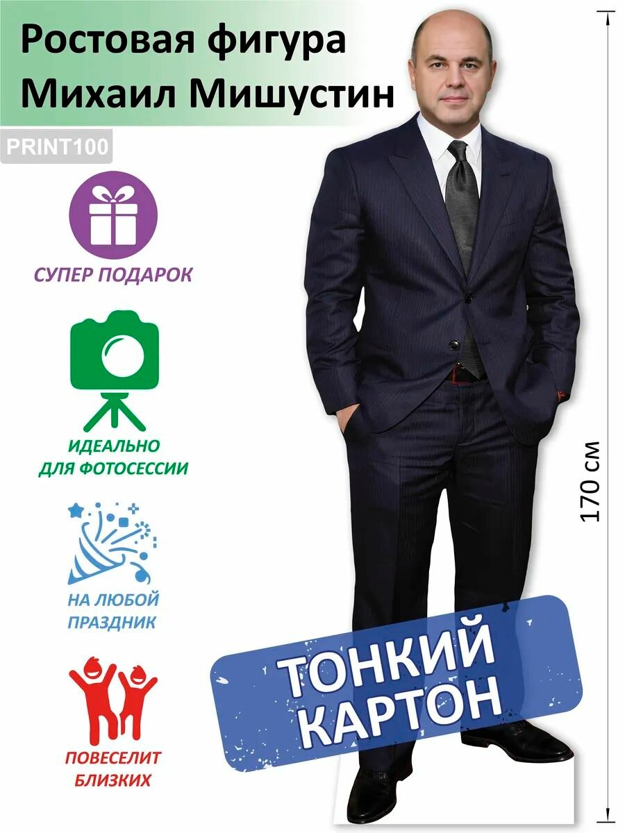 Михаил Мишустин Ростовая фигура, Тонкий картон, (Print100.ru)