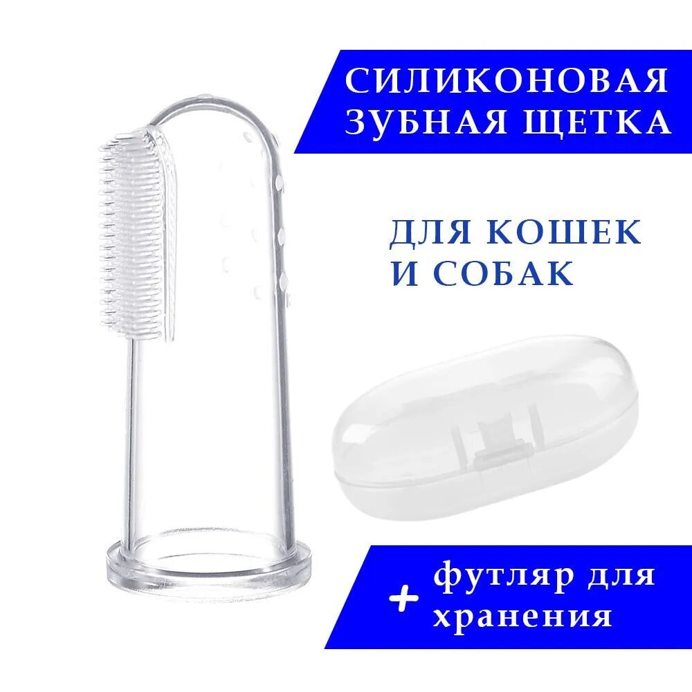 Зубная щетка для животных силиконовая в футляре, мягкая массажная щётка на палец для чистки зубов кошек и собак