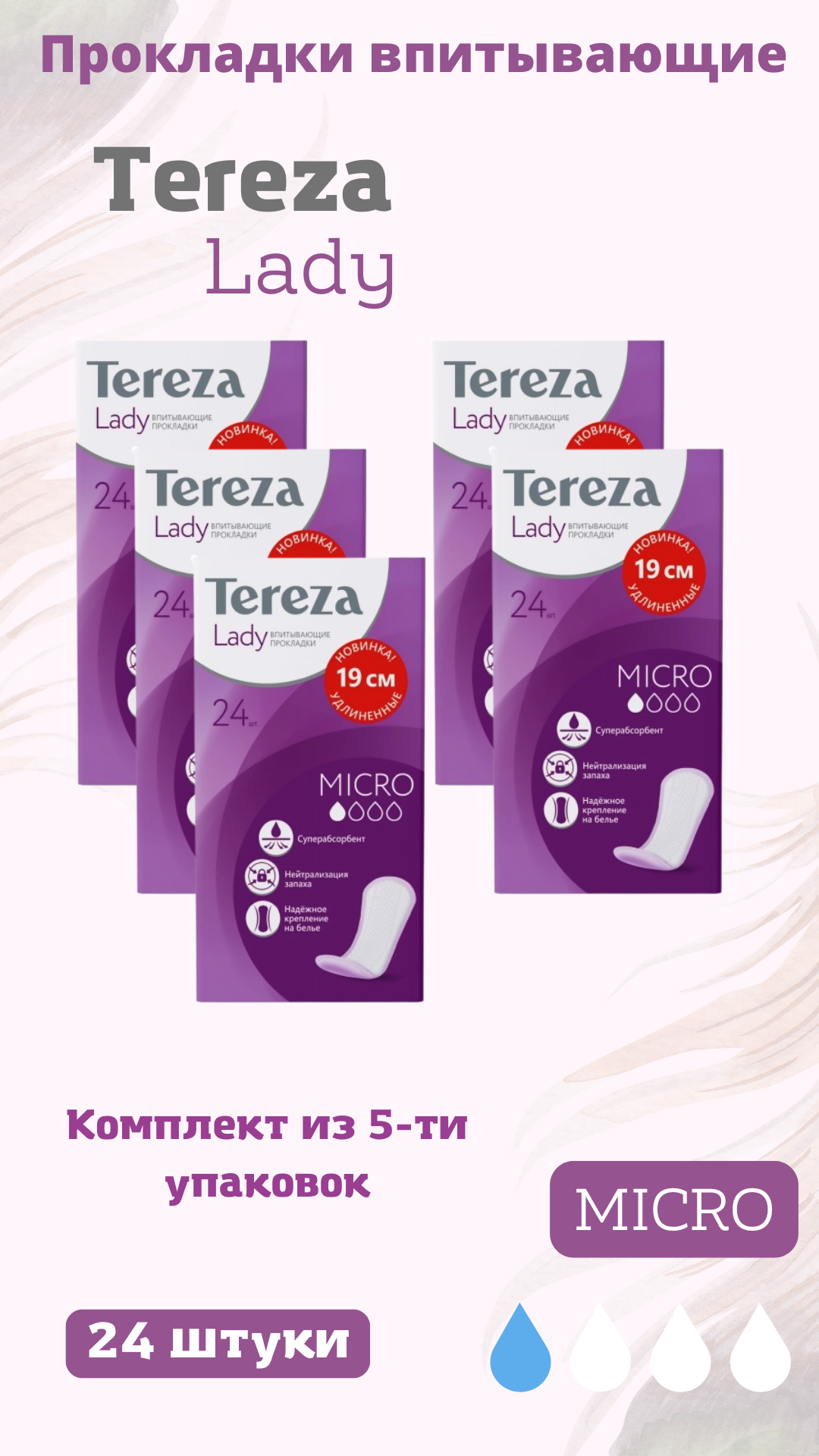 Впитывающие прокладки Micro 24 шт