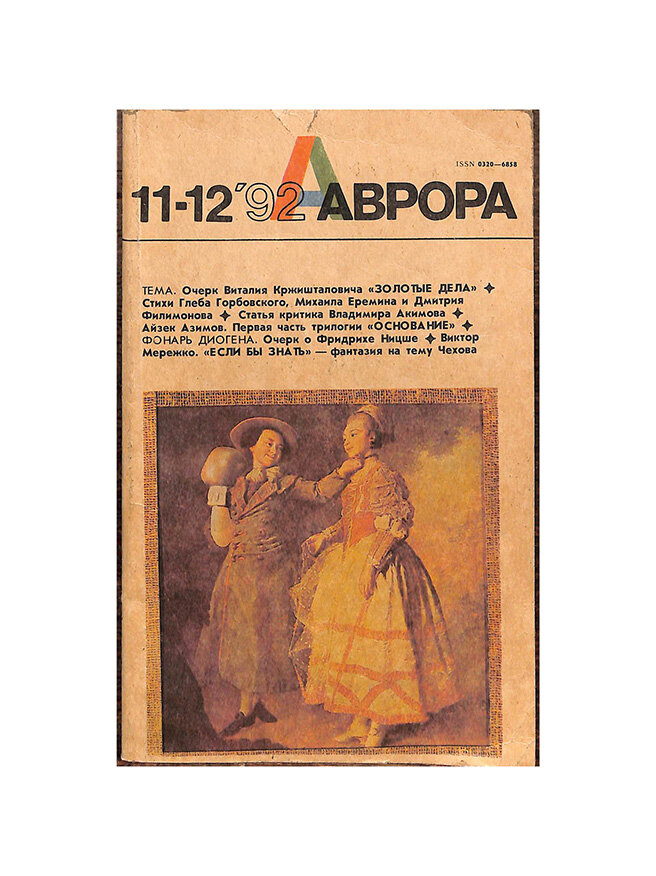 Журнал Аврора. Выпуск 11-12, 1992 год.