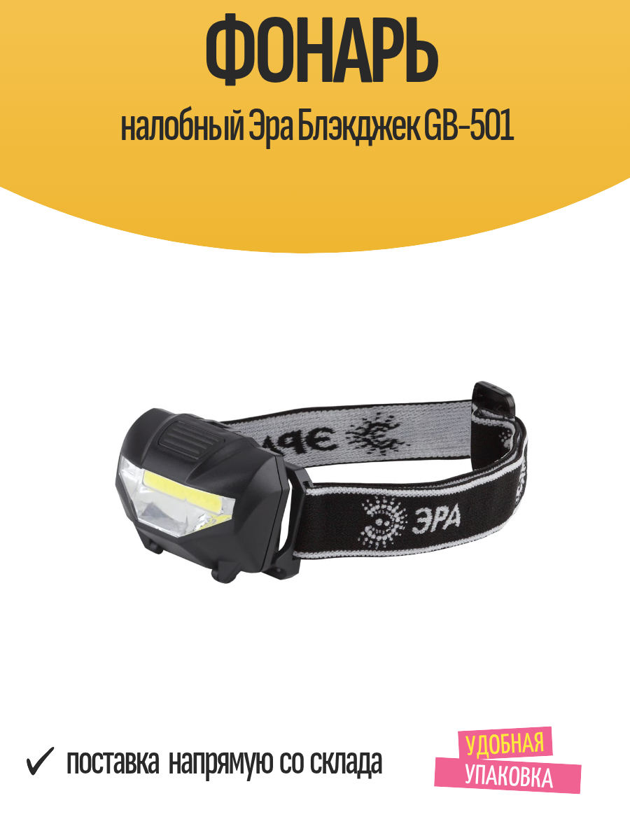 Фонарь налобный Эра Блэкджек GB-501
