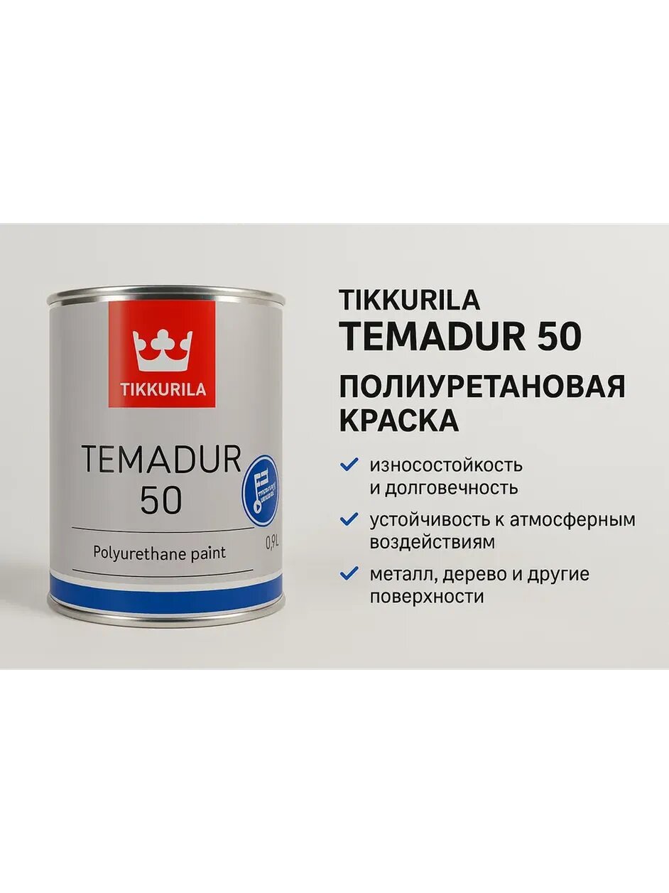 Краска Tikkurila Temadur 50 полиуретановая, двухкомпонентная