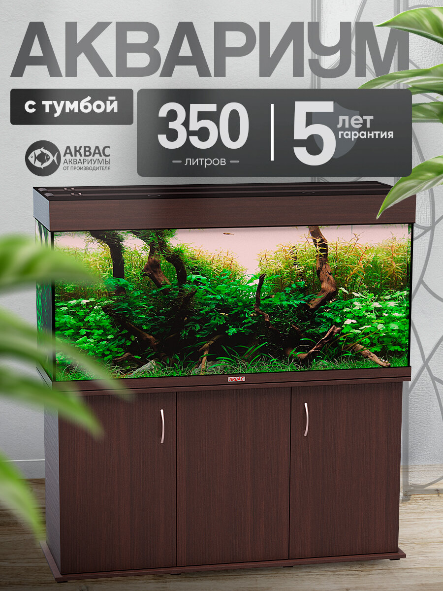 Аквариум 350 литров с тумбой крышкой и освещением (131х46х67 см) Аквас