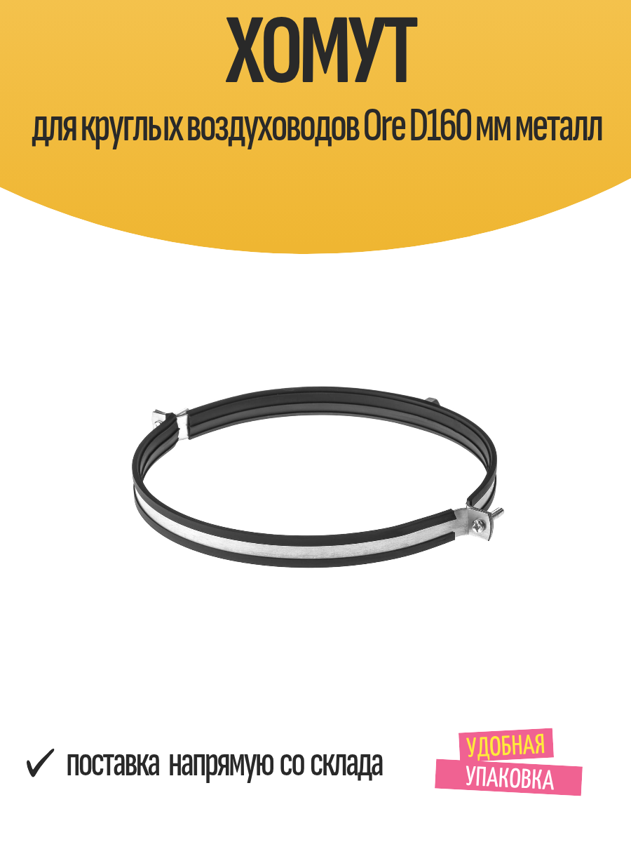 Хомут крепежный для круглых воздуховодов Ore D160 мм, металл