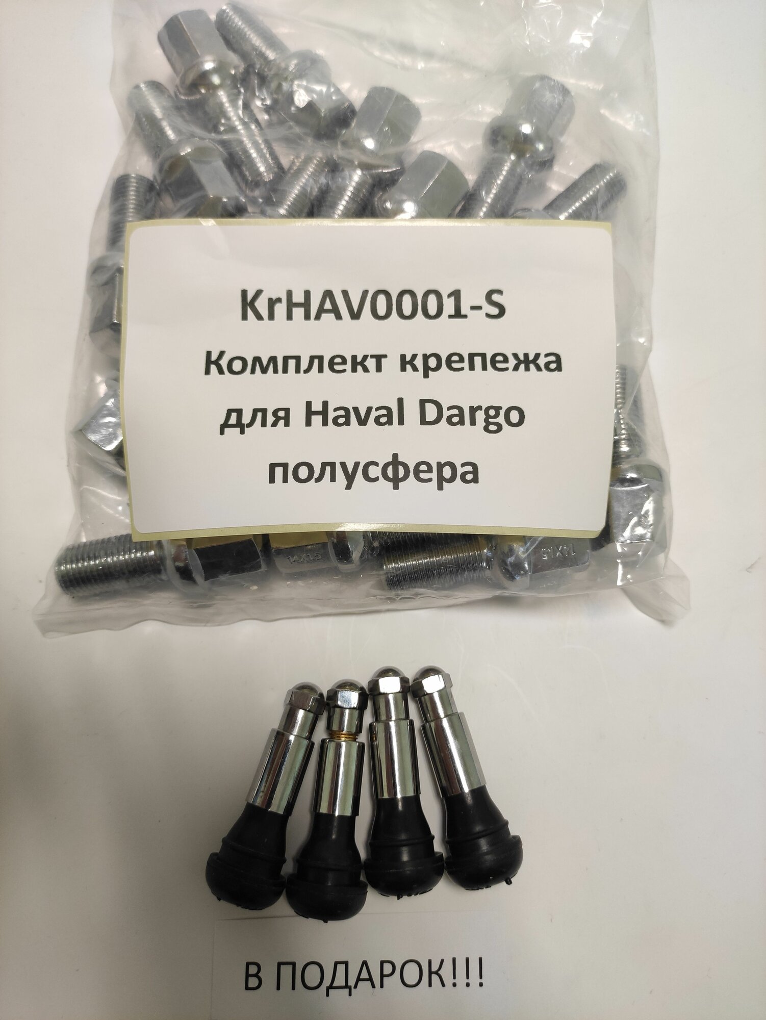 Комплект крепежа для Haval Dargo - болт сфера хром арт. KrHAV0001-S