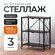 Стеллаж