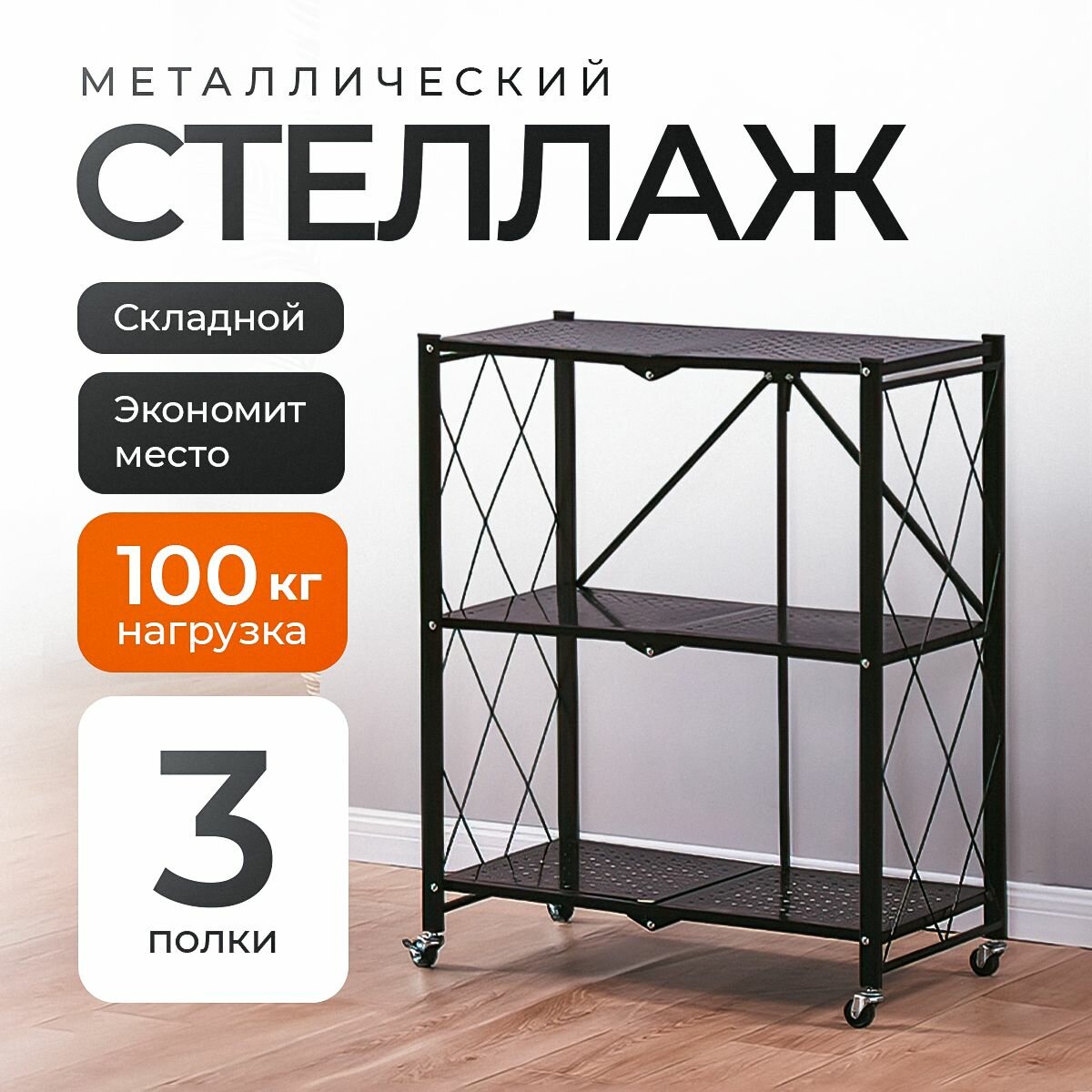 Стеллаж