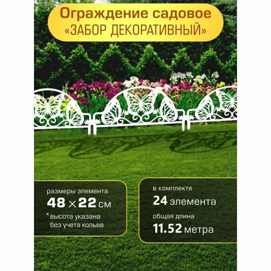 Ограждение садовое Полимерсад "Забор декоративный №11 Бабочка", белое, уп. 24 шт