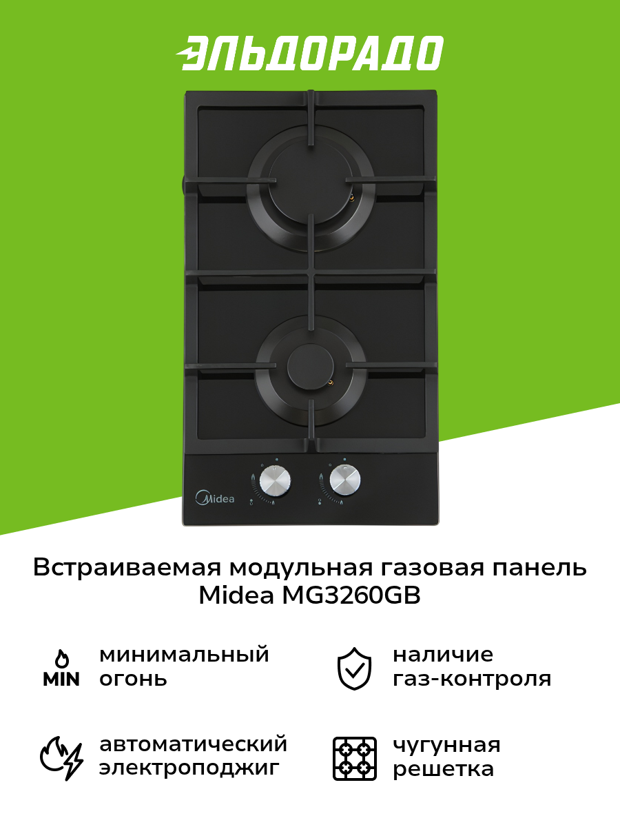 Встраиваемая модульная газовая панель независимая Midea MG3260GB