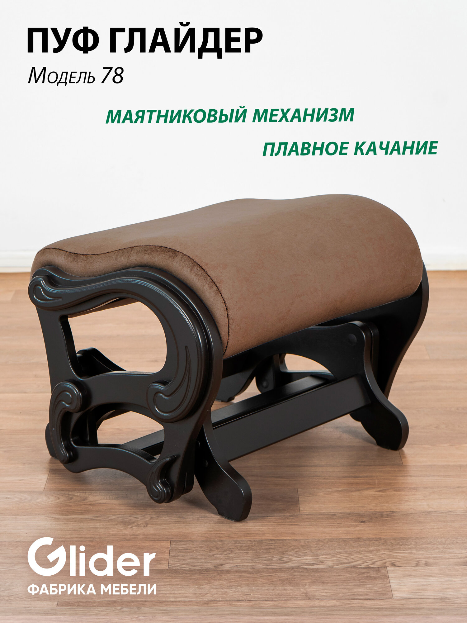 Пуф глайдер 78 Glider в прихожую, пуфик для ног в гостиную, спальню, коричневый