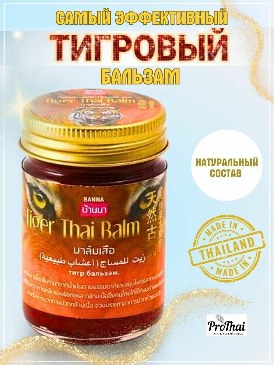Banna Тайский тигровый бальзам мазь для тела от боли для суставов при гриппе и простуде ушибах