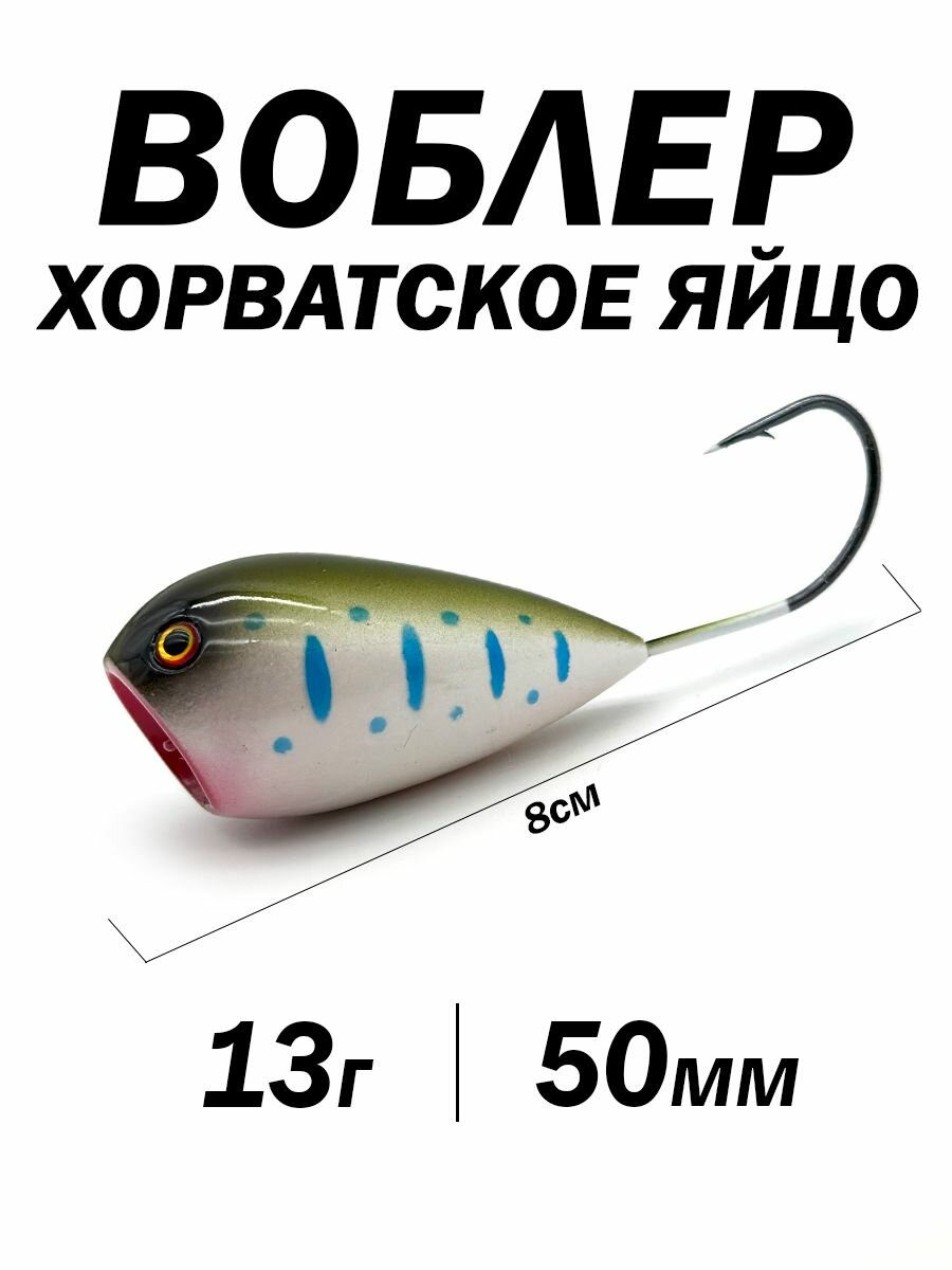Воблер, воблер для рыбалки Хорватское яйцо