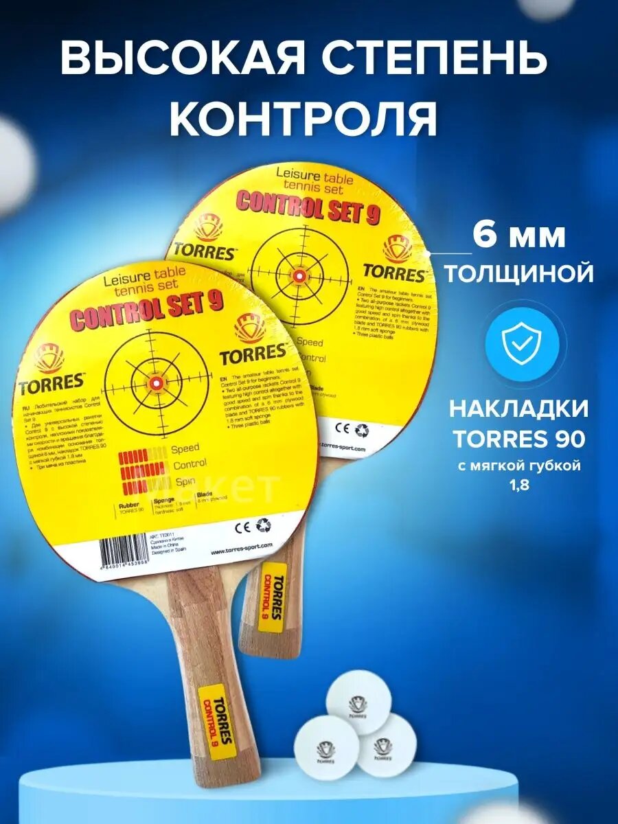 Набор для настольного тенниса TORRES Control 9 -2 ракетки и 3 мяча, сумка-чехол — фото 1