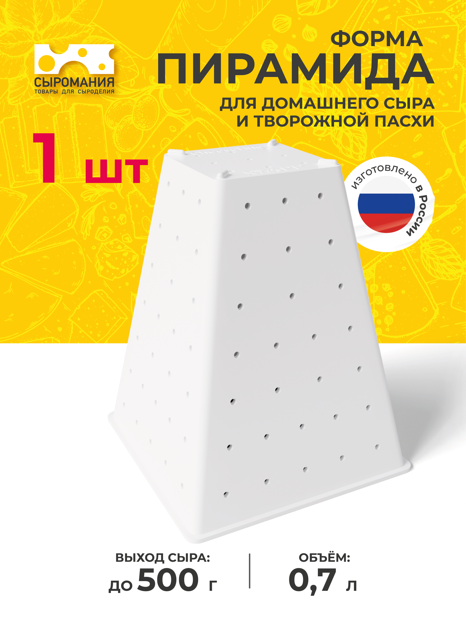 Форма для творожной пасхи и домашнего сыра Пирамида 500 г, пищевой пластик